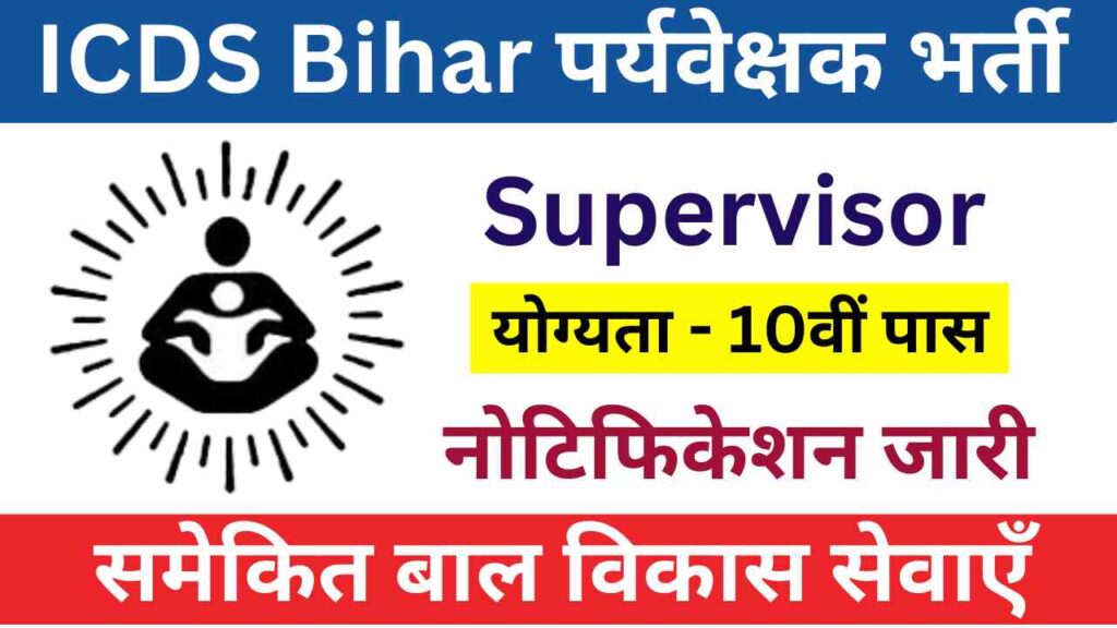 ICDS Bihar Supervisor Vacancy 2026: 10वीं पास के लिए ICDS Bihar की तरफ ...